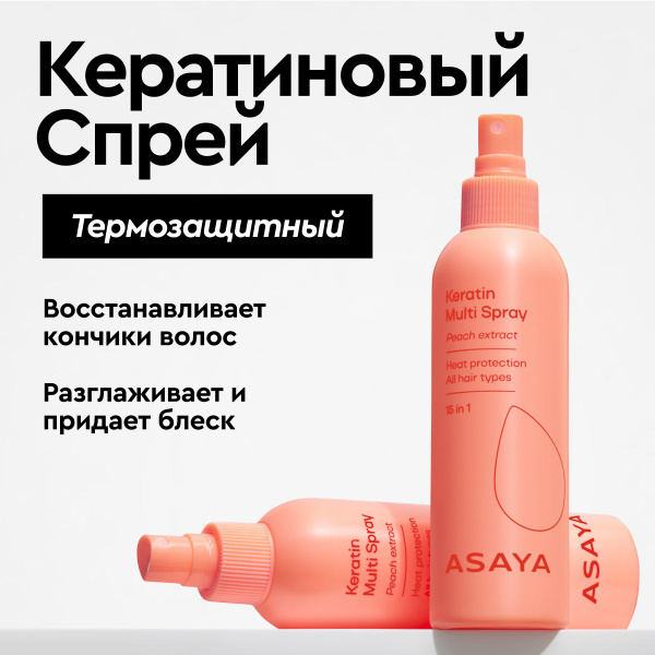 ASAYA Спрей для ухода за волосами, 205 мл - купить с доставкой по ...