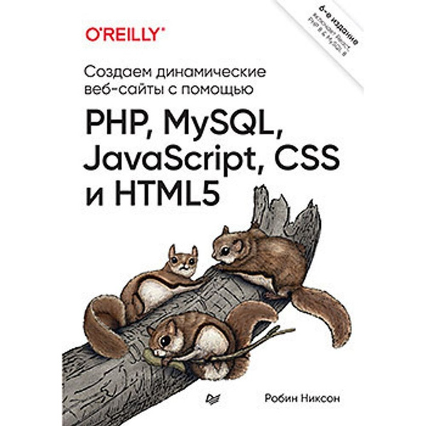 Книга Никсон Р Создаем динамические веб сайты с помощью Php Mysql Javascript Css и Html5
