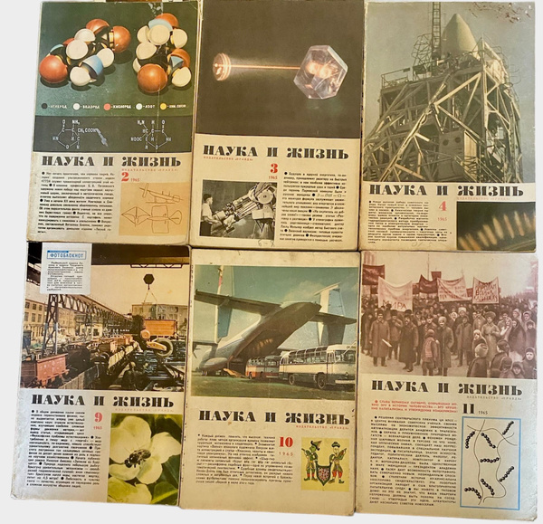 Наука и жизнь 1965 год. Комплект из 6 журналов (№2-4, 9-11) - купить с доставкой по выгодным ...