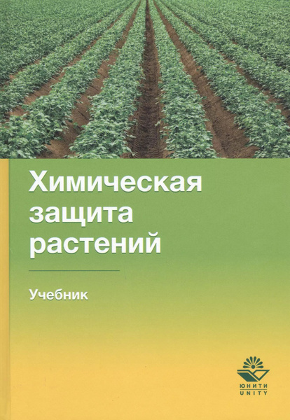 Химическая защита растений. Учебник - купить с доставкой по выгодным ...