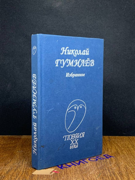 Николай Гумилев. Избранное - купить с доставкой по выгодным ценам в ...