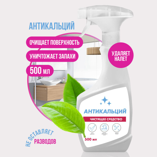 Чистящее средство Антикальций - купить с доставкой по выгодным ценам в ...