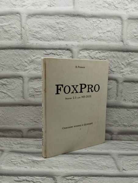 FoxPro, версия 2.5 для MS - DOS: Описание команд и функций купить на ...