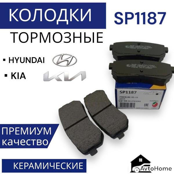 Sangsin Brake Колодки тормозные дисковые Задние, арт. SP1187 купить на ...