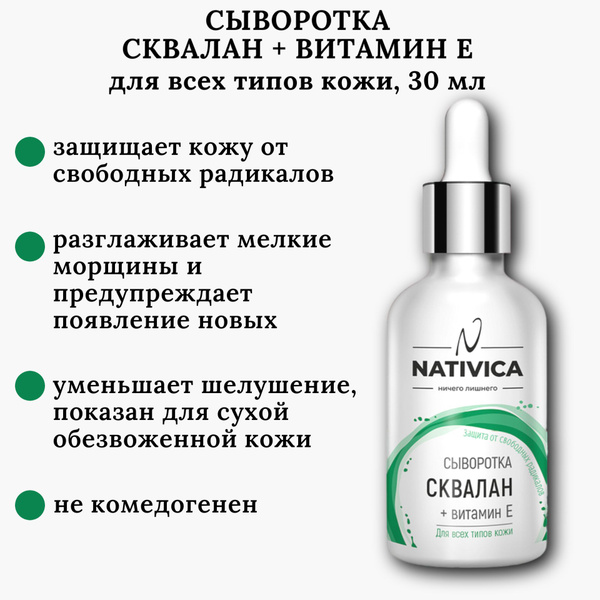 Сыворотка для лица "Сквалан+витамин Е", 30 мл, 100% натуральная ...