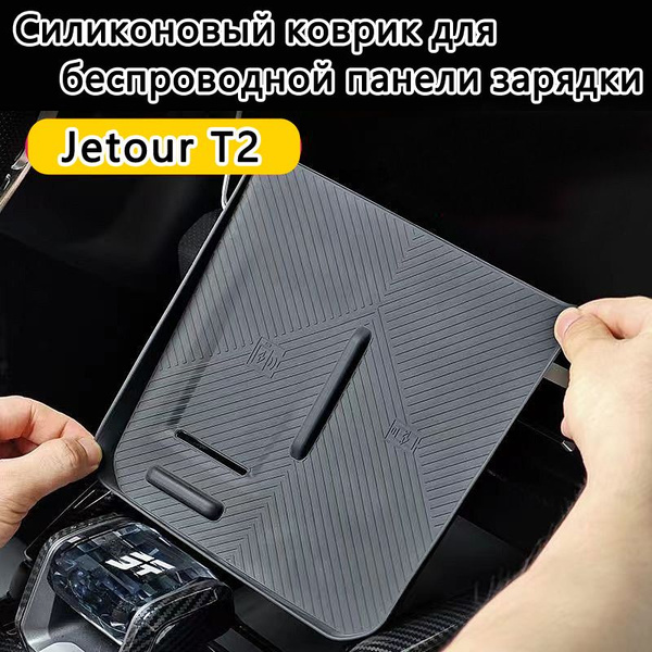 Jetour T2 Защитный коврик для беспроводной зарядки - купить по выгодным ...