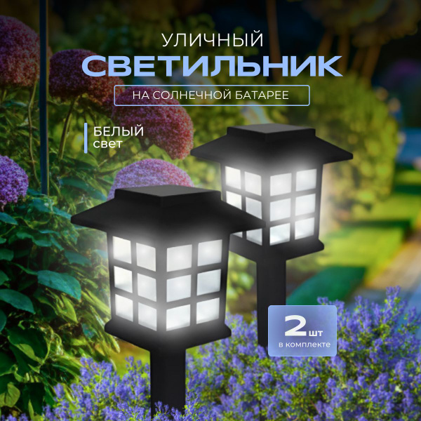 Уличный светильник Садовые чудеса на солнечной батарее купить по выгодной цене в интернет