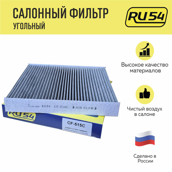 Фильтр салонный RU54 CF-515_Угольный - купить по выгодным ценам в интернет-магазине OZON ...