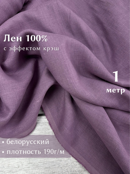Ткань для шитья, лен 100% крэш, с эффектом помятости, Linotex, отрез 1 ...