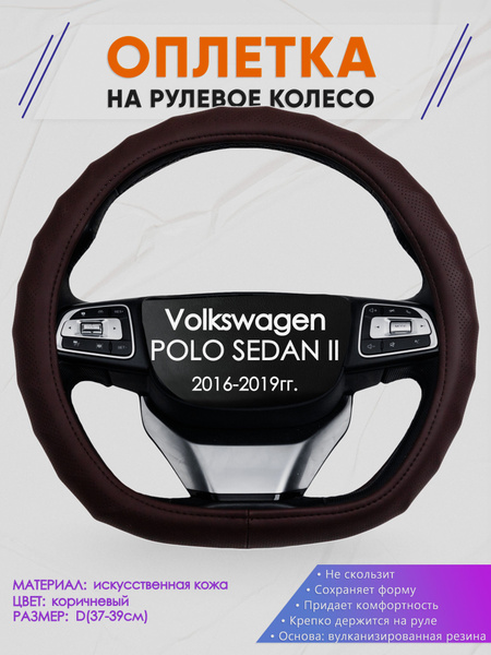 Оплетка (накидка,чехол) на D-образный руль для Volkswagen POLO SEDAN II ...
