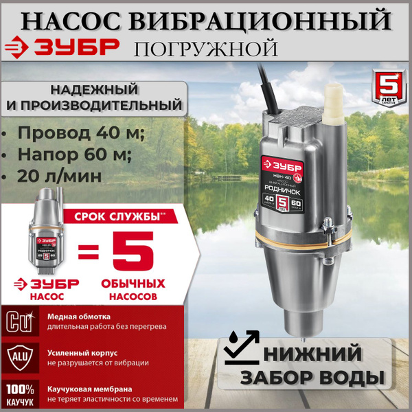 Насос для воды погружной, вибрационный, с нижним забором воды, ЗУБР ...