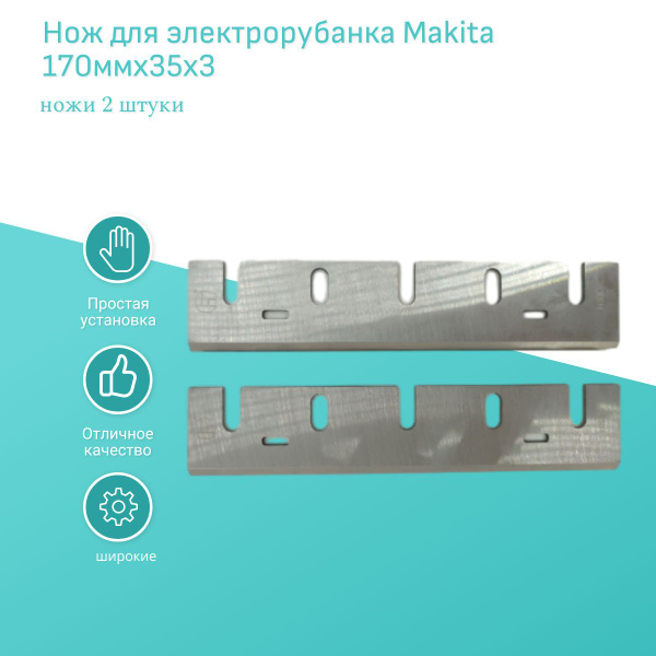 Нож для электрорубанка 170ммх35х3 - купить по выгодной цене в интернет ...
