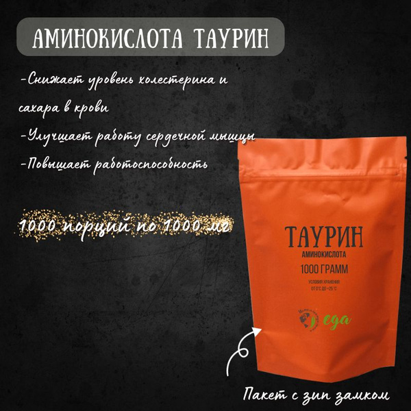 Аминокислота Таурин порошок, 1000 грамм - купить с доставкой по ...