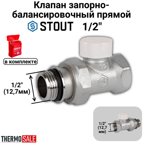 Клапан запорно-балансировочный прямой 1/2" (с дополнительным ...