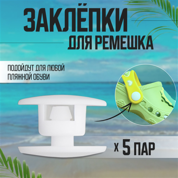 Заклепки для ремешка обуви, 10 штук, белые. - купить с доставкой по ...