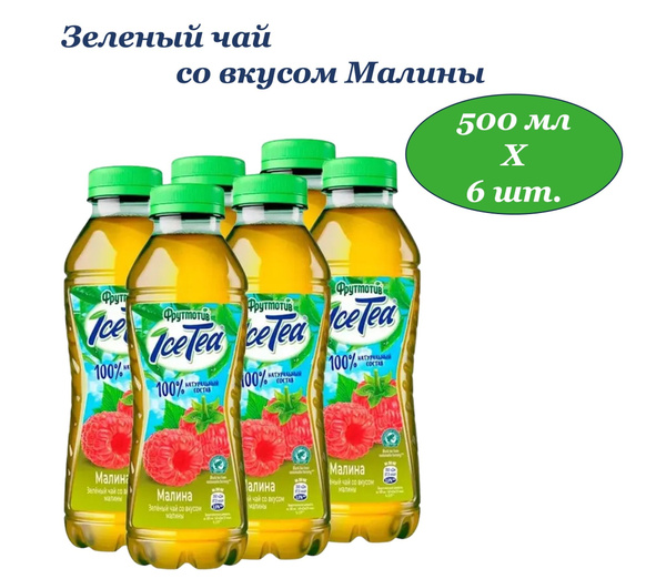 Фрутмотив Ice-Tia (Айс-Ти) чай холодный зеленый Малина 0,5 л х 6 ...