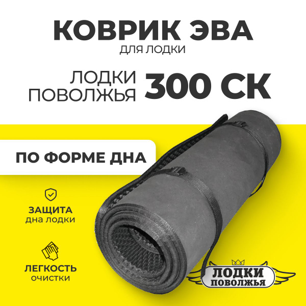 Прочие аксессуары и комплектующие для судов Лодки Поволжья Коврик_ЛП ...