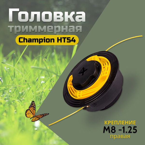 Катушка с леской Головка триммерная HT54 (гайка M8 -1.25 правая) Champion Champion Головка 2_2_2 ...