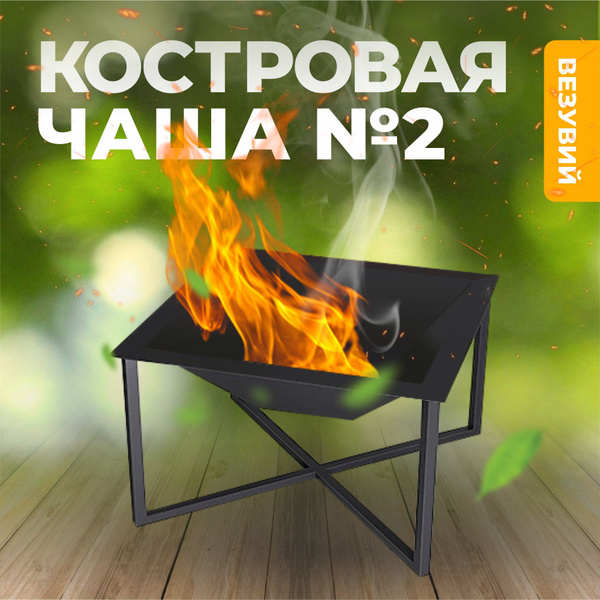 Костровая чаша ВЕЗУВИЙ №2 - купить по доступным ценам в интернет ...