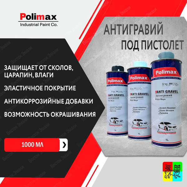 Антигравий POLIMAX - купить по выгодным ценам в интернет-магазине OZON ...