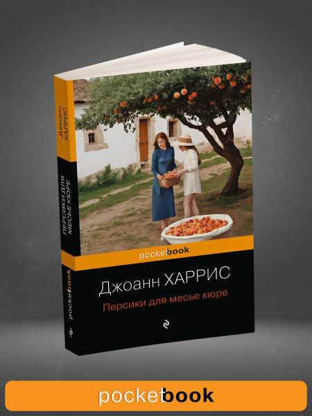 Персики для месье кюре - купить с доставкой по выгодным ценам в ...