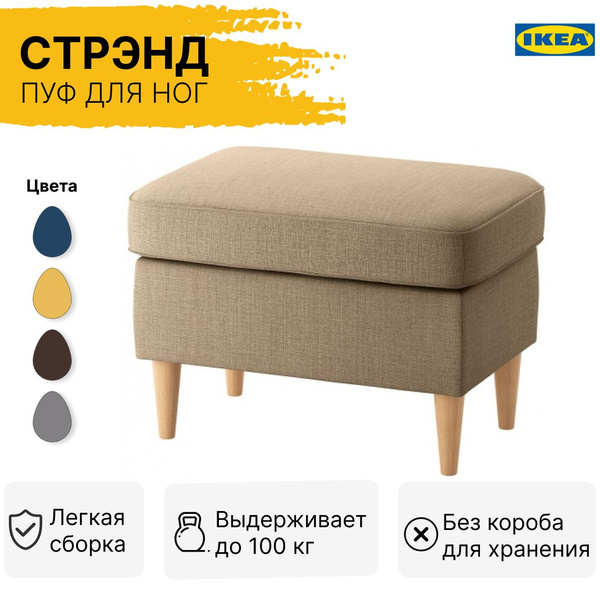 Пуф IKEA СТРЭНД, Рогожка, 60х40х44 см - купить по выгодной цене в интернет-магазине OZON ...