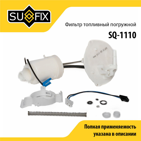 Фильтр топливный SUFIX SQ-1110 - купить по выгодным ценам в интернет-магазине OZON (1315968237)