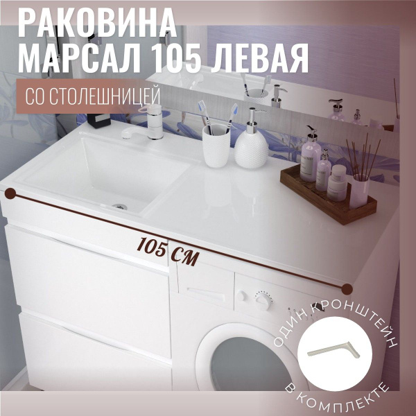 Раковина для установки над стиральной машиной Mareon Марсал 105 левая белая купить на OZON по ...
