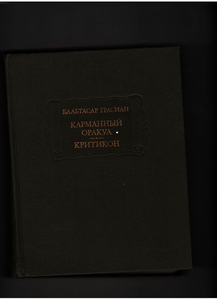 Карманный оракул. Критикон - купить с доставкой по выгодным ценам в ...