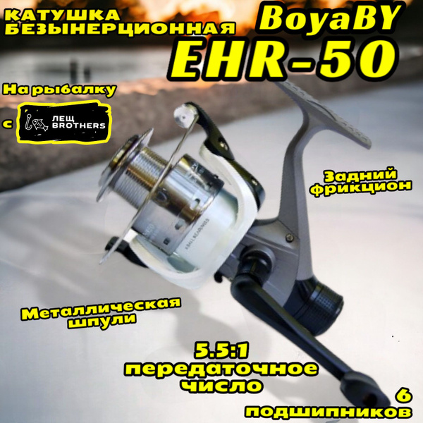 Катушка BoyaBY EHR, Безынерционная, 5000, Задний фрикцион купить по низкой цене с доставкой в ...