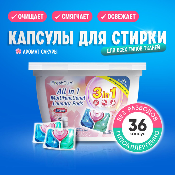 Капсулы Fresh Clin 3в1. Набор из 36 капсул для стирки - купить с ...