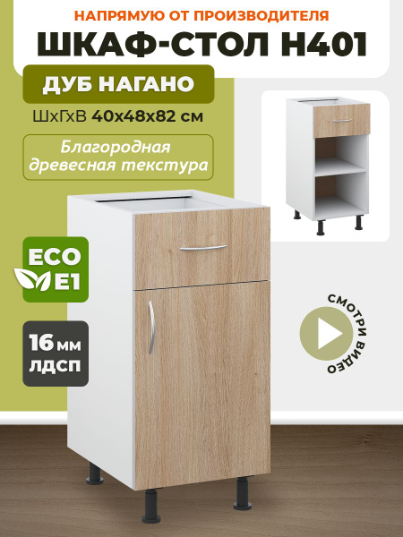 ECO кухни Кухонный модуль напольный 40х48х82 см - купить с доставкой по ...