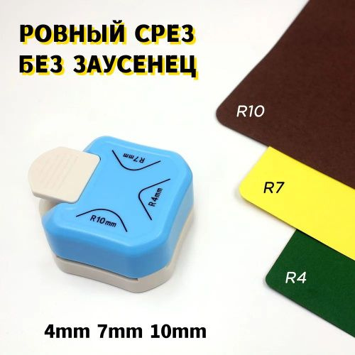 Скруглитель углов, обрезчик, дырокол угловой, аксессуар для ...