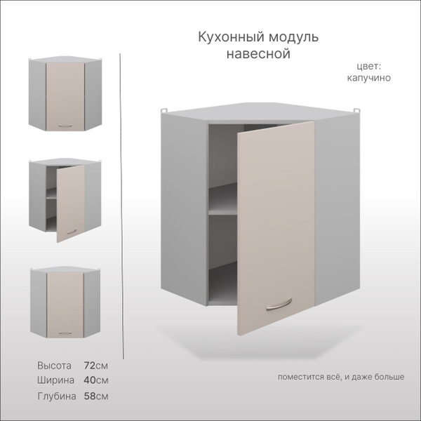 Кухонный модуль угловой, шкаф кухонный навесной - купить с доставкой по ...