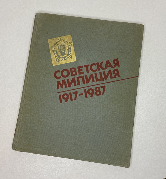 Советская милиция 1917-1987. Фотальбом - купить с доставкой по выгодным ценам в интернет ...