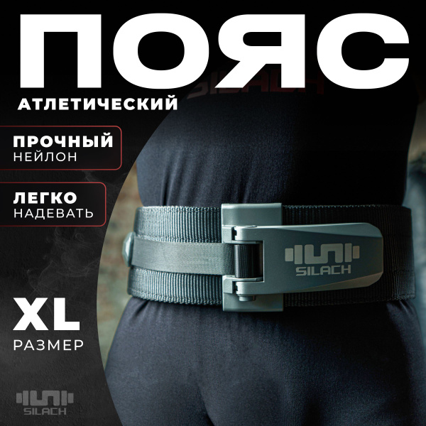 Пояс для поднятия тяжестей Silach, XL - купить по выгодной цене в ...