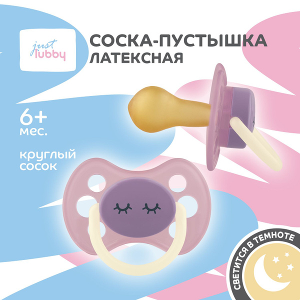 lubby Латексная соска-пустышка just lubby с круглым соском, светится в ...