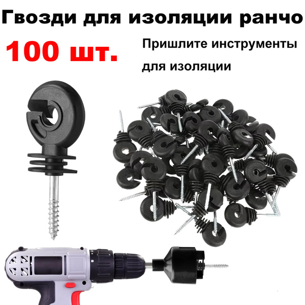 Изолятор по дереву для электропастуха с саморезом (100 шт),Содержит 1 ...