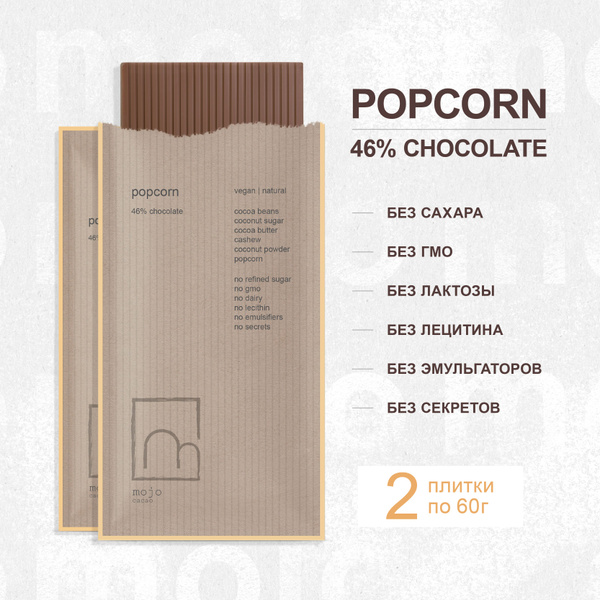 Шоколад 46 % popcorn Mojo Cacao, 60 г * 2 шт. - купить с доставкой по ...