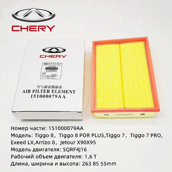 Фильтр воздушный Chery Запчасти 151000079AA - купить по выгодным ценам ...