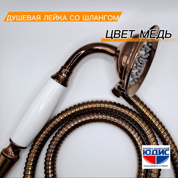 Лейка для душа медная со шлангом 150см (душевой комплект) РЕТРО, цвет ...