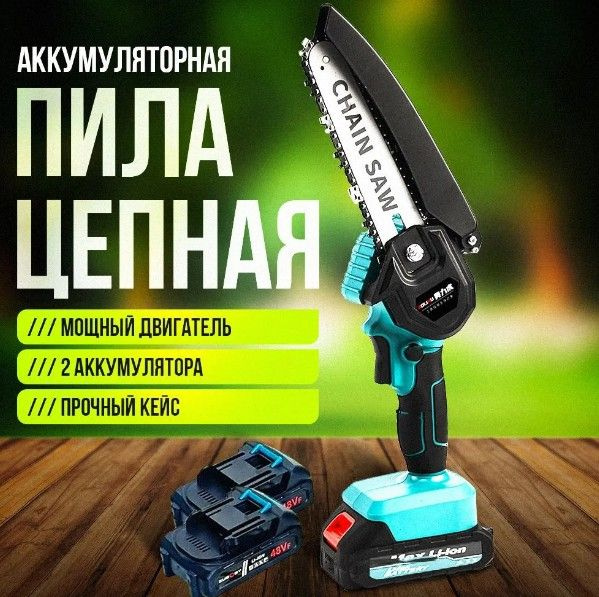 Пила аккумуляторная цепная с автоматической смазкой мощная, ручная ...