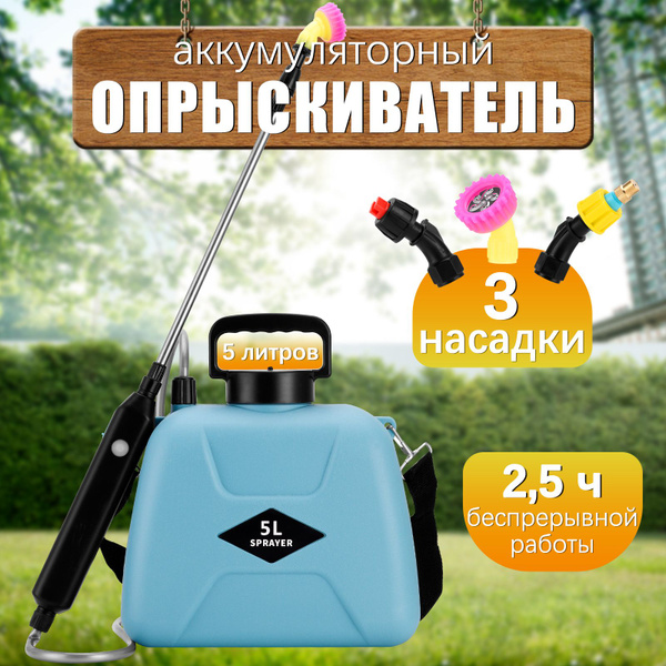 Опрыскиватель садовый автоматический аккумуляторный, 5 литров ...