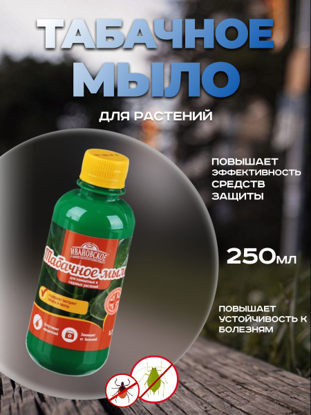 Табачное мыло 250мл. Защита растений от тли, трипсы, паутинного клеща ...