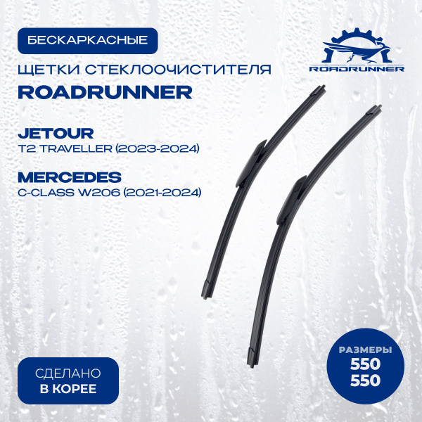 Комплект бескаркасных щеток стеклоочистителя RoadRunner F655551 ...