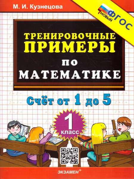 Тренировочные примеры по математике 1 класс. Счет от 1 до 5. ФГОС ...