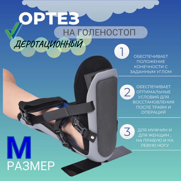 Ортез/бандаж для голеностопа деротационный ,реабилитация после перелома ...