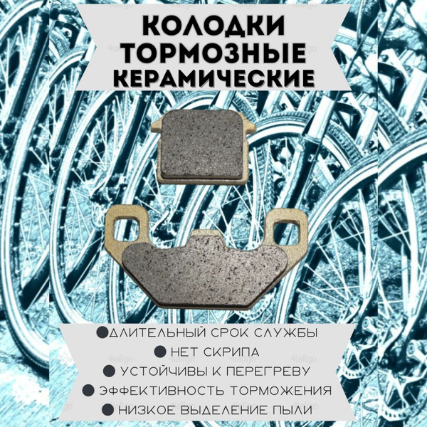 Колодки тормозные керамические для дисковых гидравлических тормозов ...