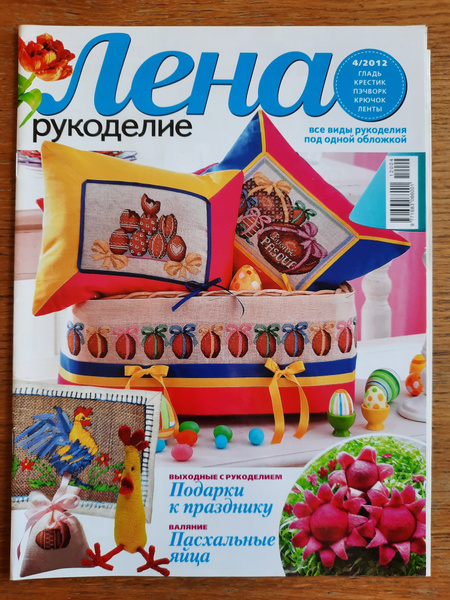 Журнал Лена. Рукоделие - купить с доставкой по выгодным ценам в ...