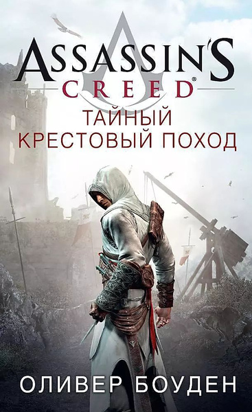 Assassins Creed. Тайный крестовый поход | Боуден Оливер - купить с ...
